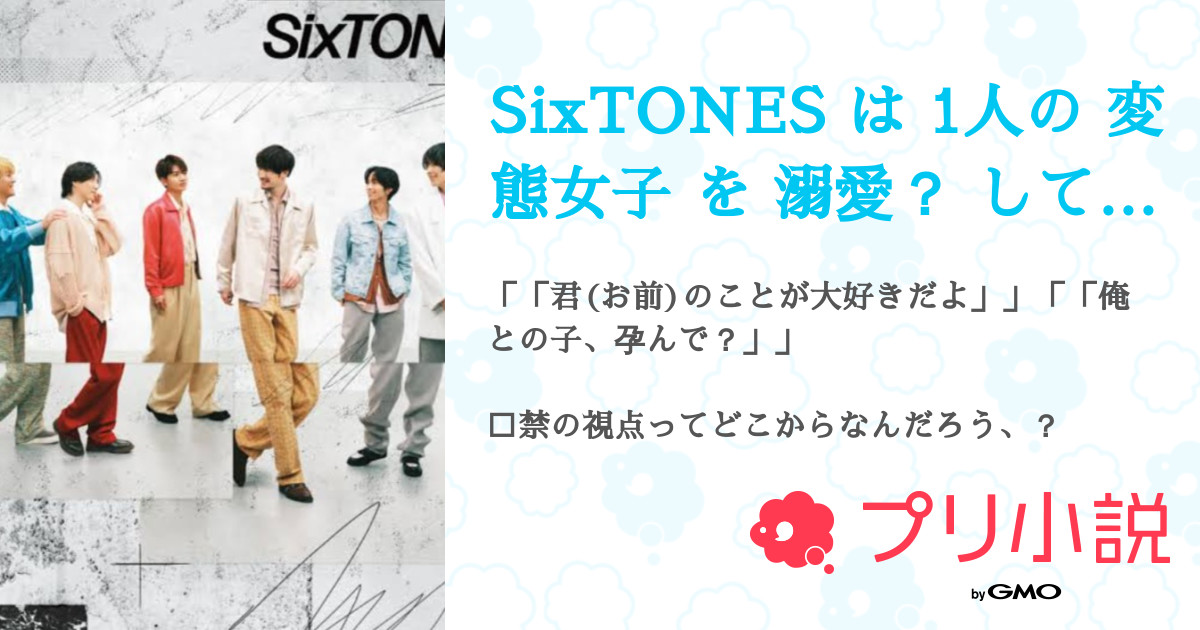 第2話：💍💎（SixTONES は 1人の 変態女子 を 溺愛？ しています）｜無料スマホ夢小説ならプリ小説 byGMO